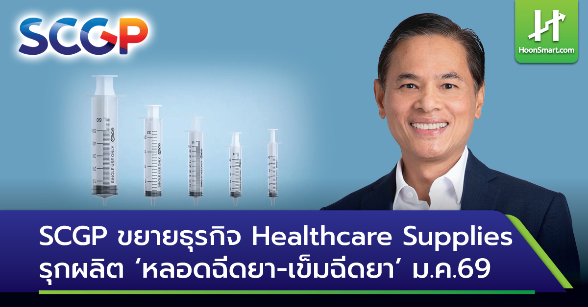 SCGP ขยายธุรกิจ Healthcare Supplies รุกผลิต ‘หลอดฉีดยา-เข็มฉีดยา’ม.ค.69 ...
