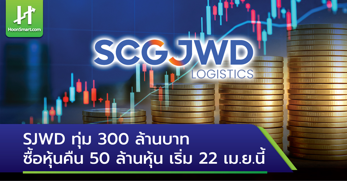 SJWD ทุ่ม 300 ล้านบาท ซื้อหุ้นคืน 50 ล้านหุ้น เริ่ม 22 เม.ย.นี้ - Hoonsmart