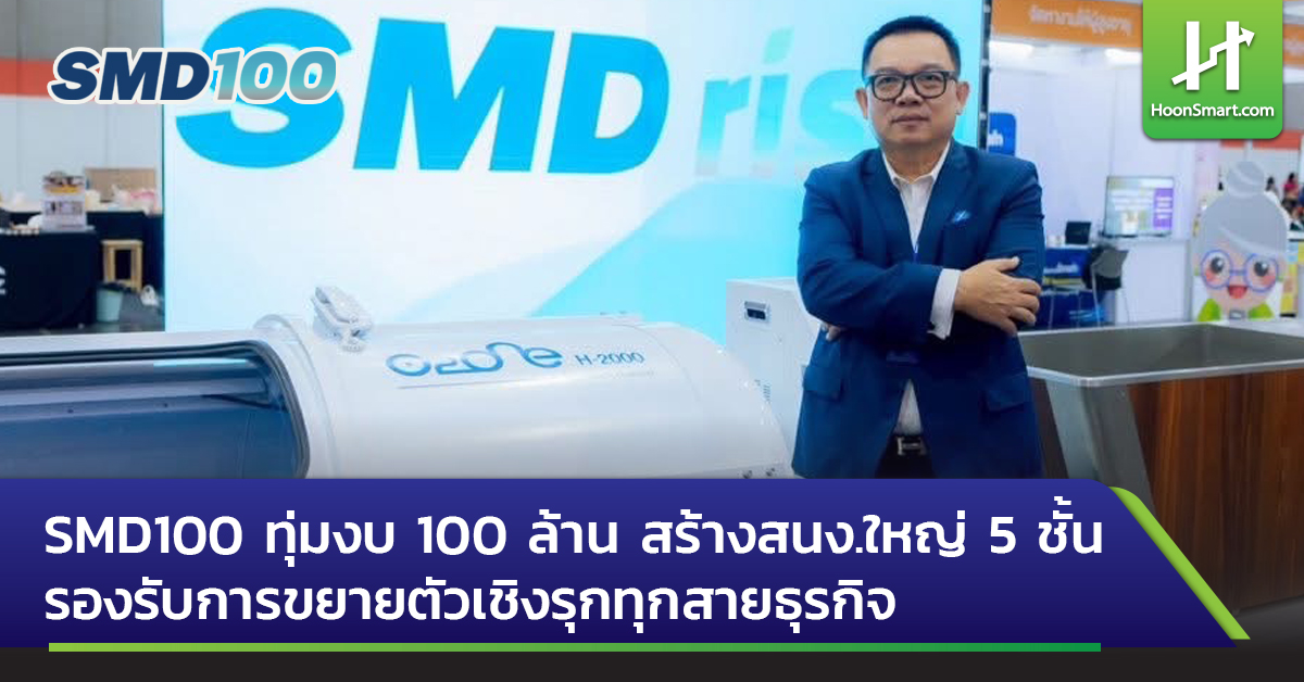 SMD100 ทุ่มงบ 100 ล้าน สร้างสนง.ใหญ่ 5 ชั้น รองรับการขยายตัวเชิงรุกทุกสายธุรกิจ - Hoonsmart