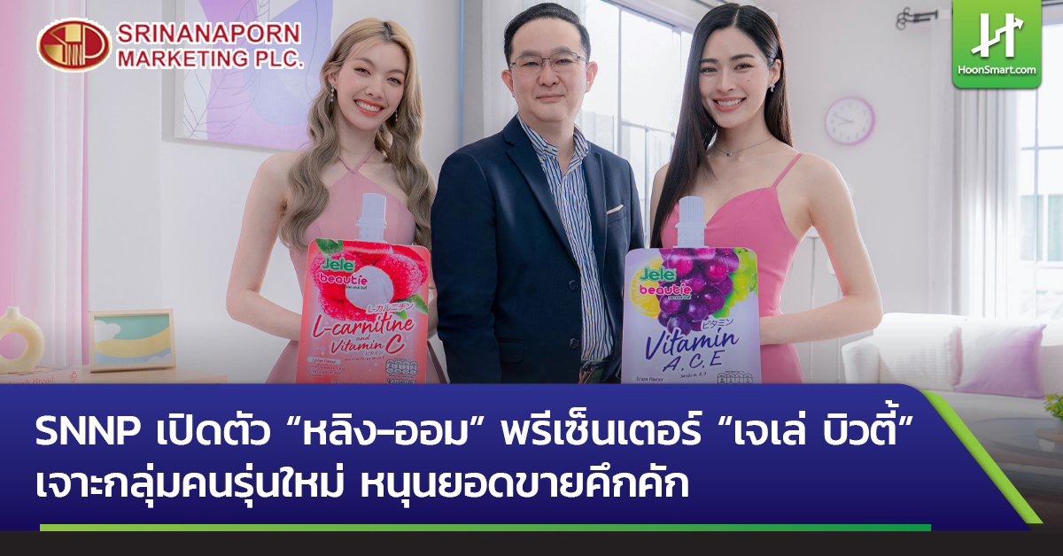 SNNP เปิดตัว “หลิง-ออม” พรีเซ็นเตอร์ใหม่ “เจเล่ บิวตี้” เจาะกลุ่มคนรุ่น ...