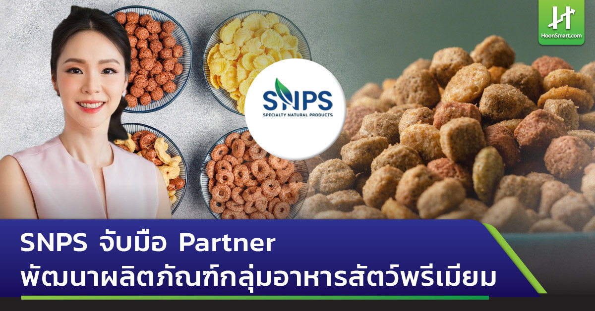 SNPS จับมือ Partner พัฒนาผลิตภัณฑ์กลุ่มอาหารสัตว์พรีเมียม - Hoonsmart