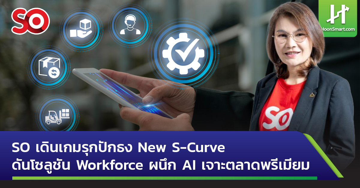 SO เดินเกมรุกปักธง New S-Curve ดันโซลูชัน Workforce ผนึก AI เจาะตลาดพรีเมียม - Hoonsmart