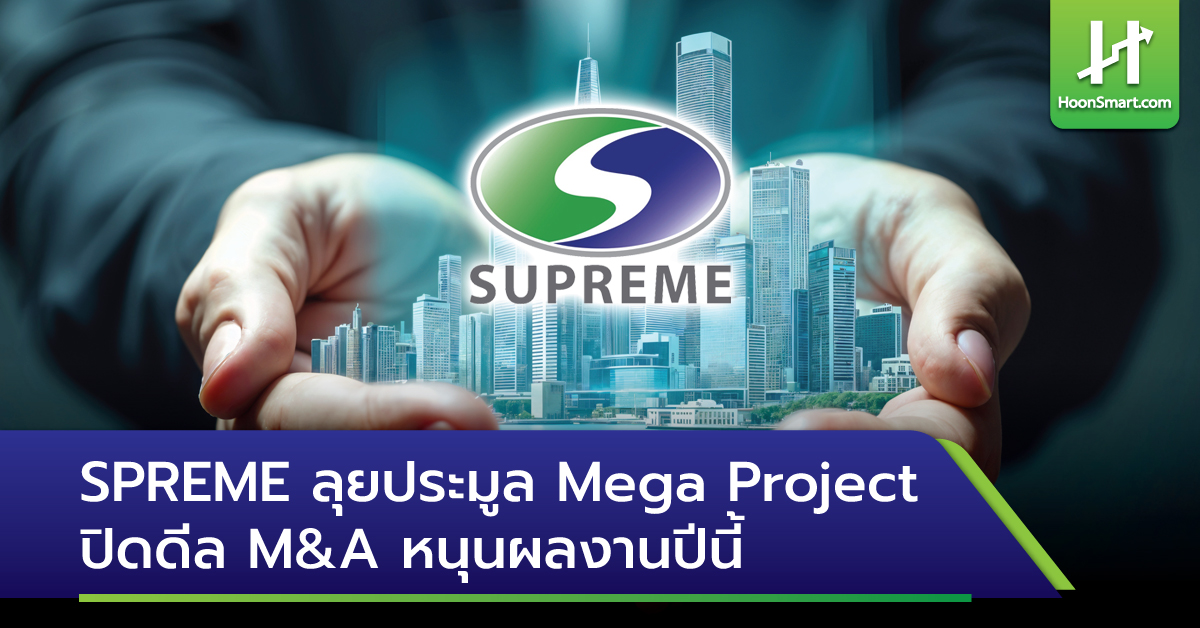 SPREME ลุยประมูล Mega Project - ปิดดีล M&A หนุนผลงานปีนี้ - Hoonsmart