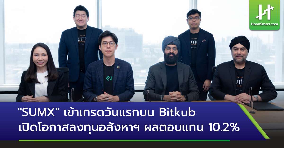 "SUMX" เข้าเทรดวันแรกบน Bitkub เปิดโอกาสลงทุนอสังหาฯ ผลตอบแทน 10.2% ...