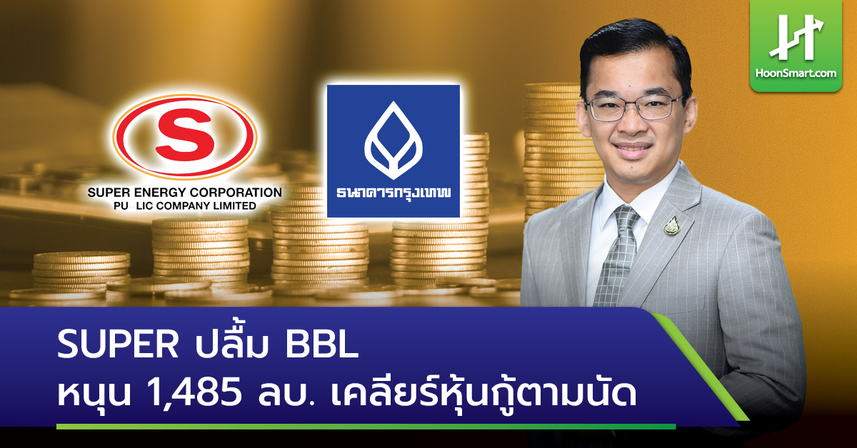 SUPER ปลื้ม BBL สนับสนุน 1,485 ลบ. เคลียร์หุ้นกู้ตามนัด - Hoonsmart