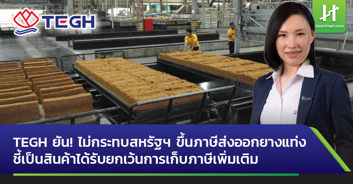 TEGH ยัน! ไม่กระทบสหรัฐฯ ขึ้นภาษีส่งออกยางแท่ง ชี้เป็นสินค้าได้รับยกเว้นการเก็บภาษีเพิ่มเติม ...