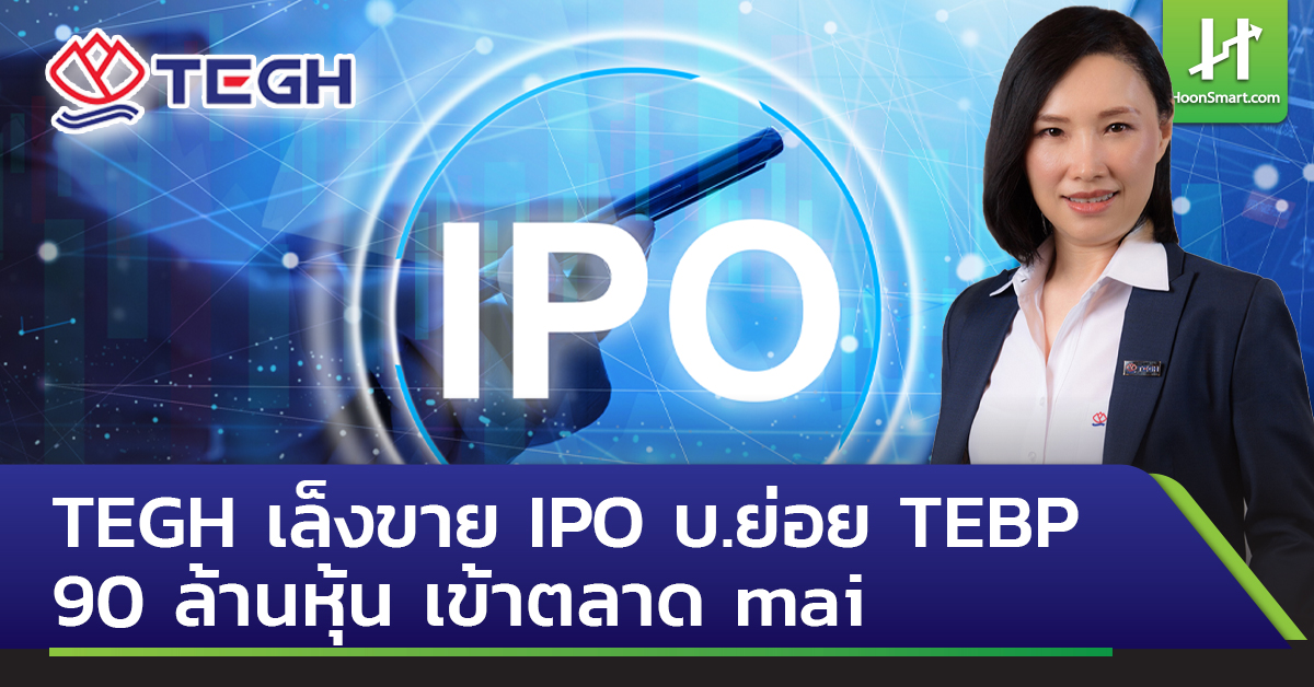 TEGH เล็งขาย IPO บ.ย่อย TEBP 90 ล้านหุ้น เข้าตลาด Mai - Hoonsmart
