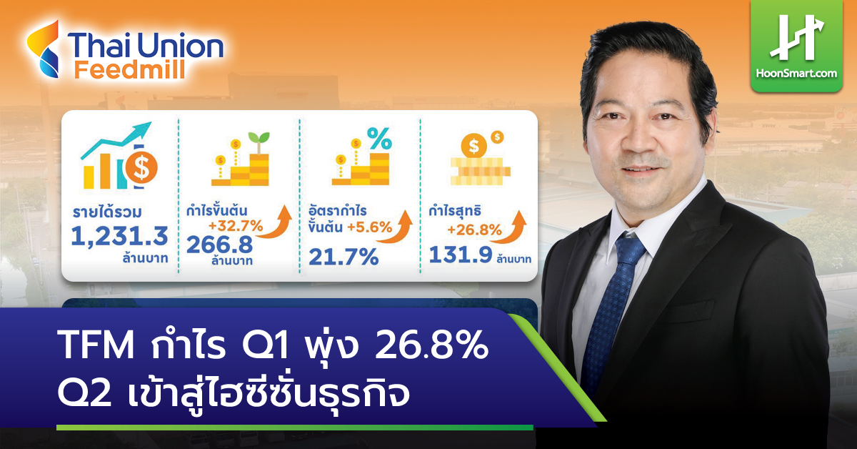TFM กำไรQ1 พุ่ง 26.8% Q2 เข้าสู่ไฮซีซั่นธุรกิจ - Hoonsmart