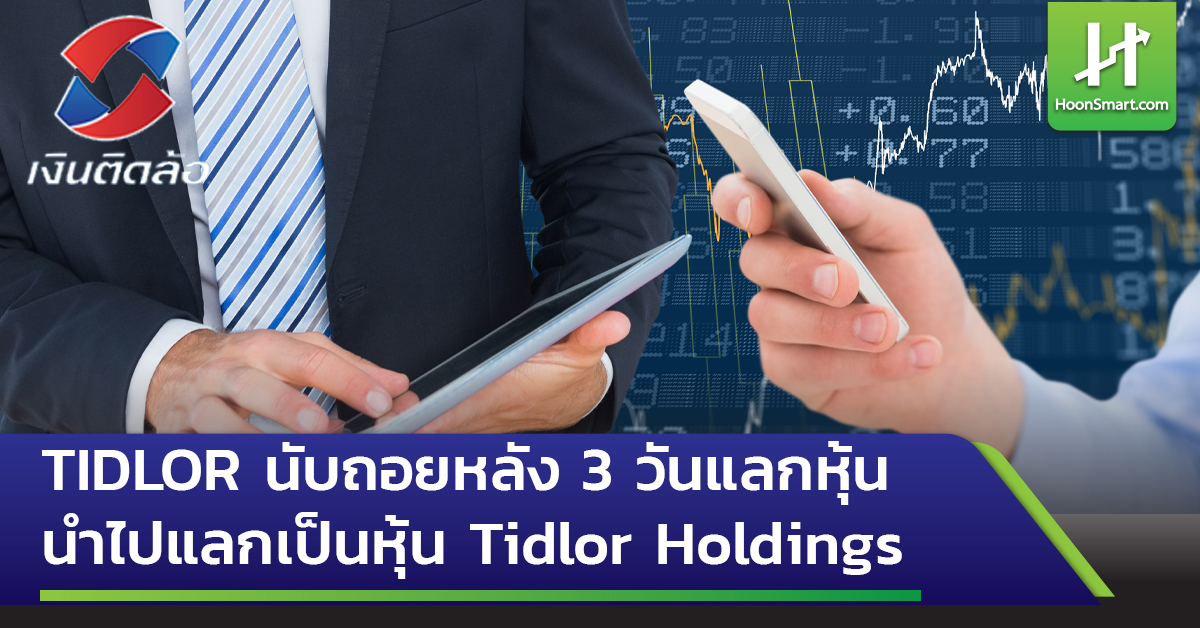 TIDLOR นับถอยหลัง 3 วันแลกหุ้น - นำไปแลกเป็นหุ้น Tidlor Holdings - Hoonsmart