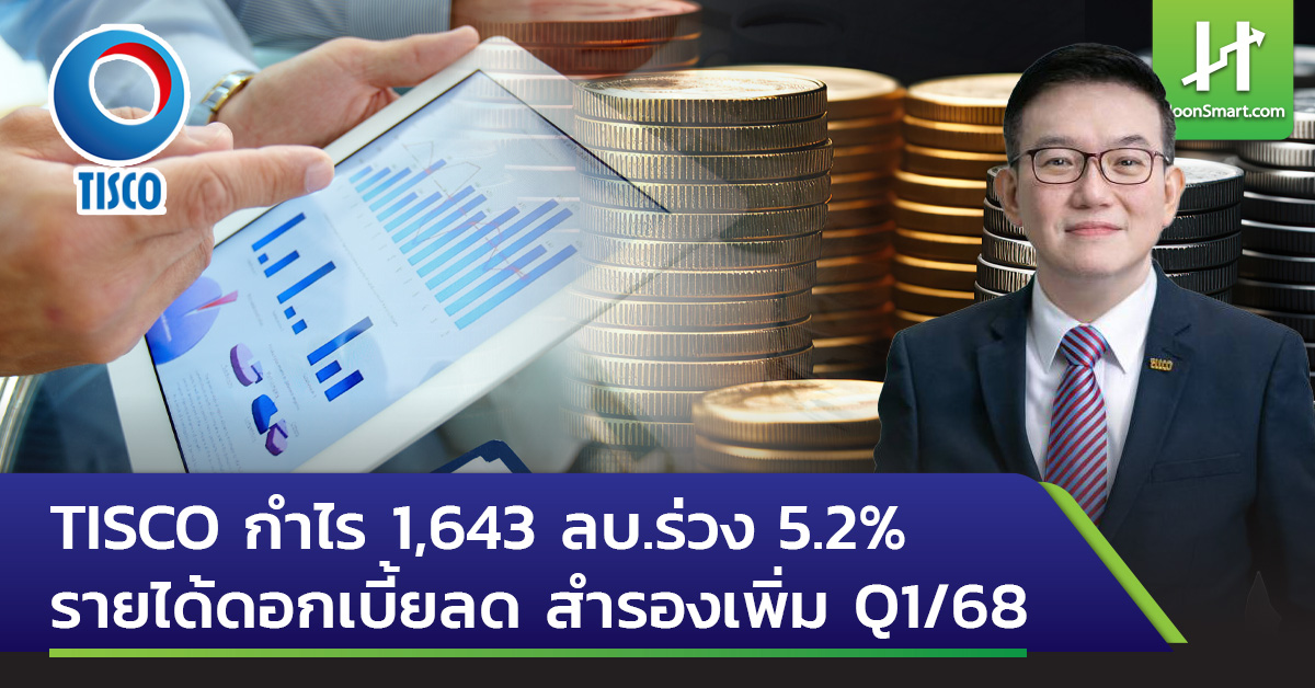 TISCO กำไร 1,643 ลบ.ร่วง 5.2% รายได้ดอกเบี้ยลด สำรองเพิ่ม Q1/68 - Hoonsmart