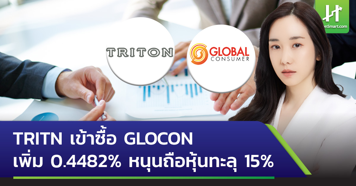 TRITN เข้าซื้อ GLOCON เพิ่ม 0.4482% หนุนถือหุ้นทะลุ 15% - Hoonsmart