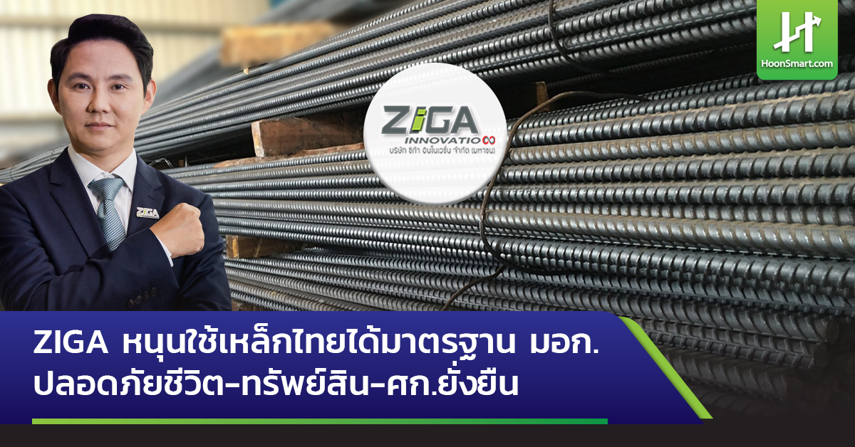 ZIGA หนุนใช้เหล็กไทยได้มาตรฐาน มอก. ปลอดภัยชีวิต-ทรัพย์สิน-ศก.ยั่งยืน ...