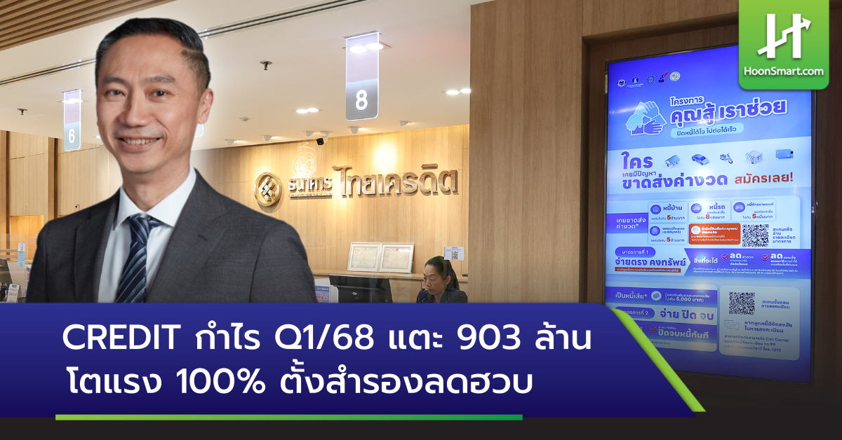CREDIT กำไร Q1/68 แตะ 903 ล้าน โตแรง 100% ตั้งสำรองลดฮวบ - Hoonsmart