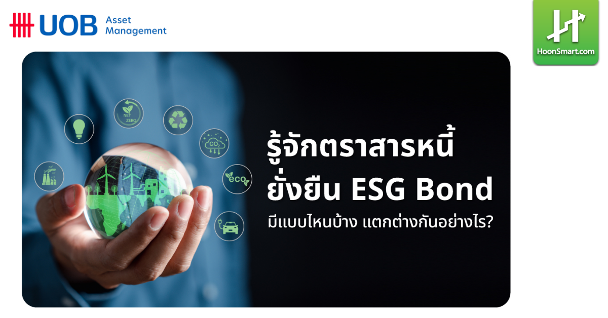 รู้จักตราสารหนี้ยั่งยืน ESG Bond มีแบบไหนบ้าง แตกต่างกันอย่างไร? - Hoonsmart