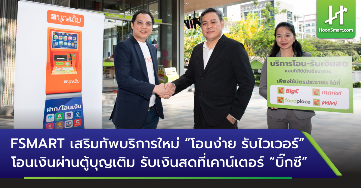 FSMART เสริมทัพบริการใหม่ “โอนง่าย รับไวเวอร์” โอนเงินผ่านตู้บุญเติม ...