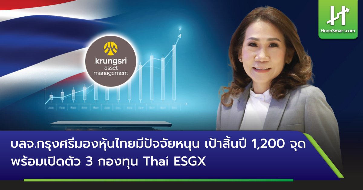 "บลจ.กรุงศรี"มองหุ้นไทยมีปัจจัยหนุน เป้าสิ้นปี 1,200 จุด พร้อมเปิดตัว 3 กองทุน Thai ESGX - Hoonsmart