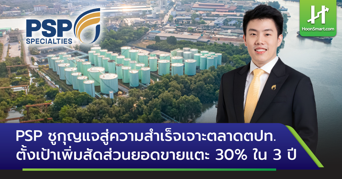 PSP ชูกุญแจสู่ความสำเร็จเจาะตลาดตปท. ตั้งเป้าเพิ่มสัดส่วนยอดขายแตะ 30% ใน 3 ปี - Hoonsmart