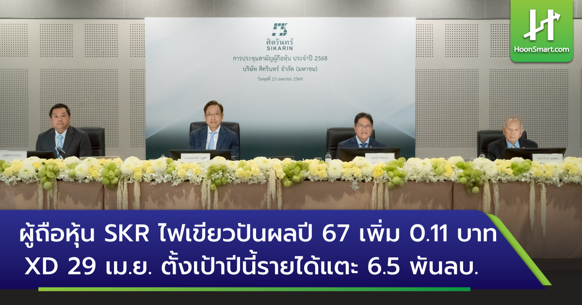 ผู้ถือหุ้น SKR ไฟเขียวปันผลปี 67 เพิ่ม 0.11 บาท XD 29 เม.ย. ตั้งเป้าปี ...