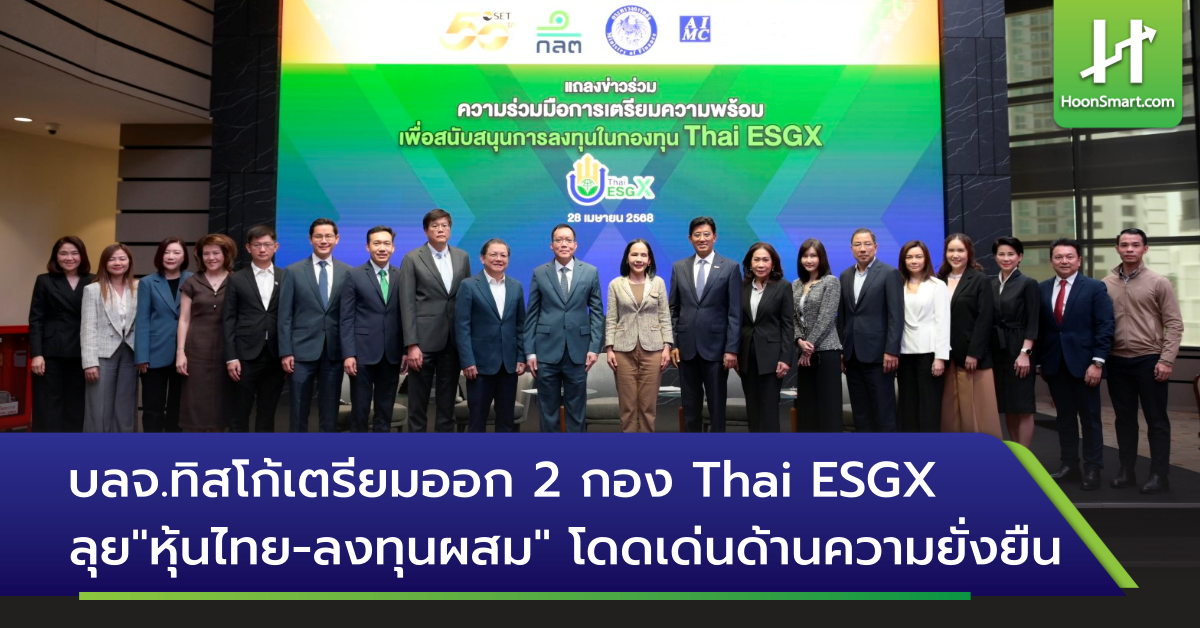 บลจ.ทิสโก้เตรียมออก 2 กอง Thai ESGX "หุ้นไทย-ลงทุนผสม" โดดเด่นด้านความยั่งยืน - Hoonsmart