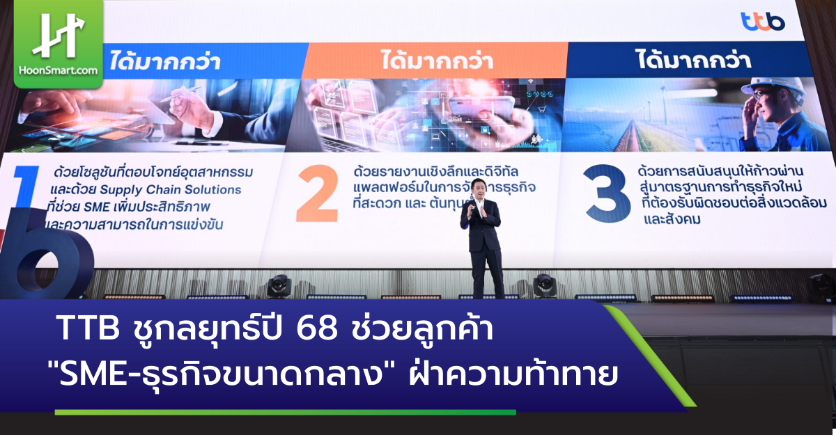 TTB ชูกลยุทธ์ปี 68 ช่วยลูกค้า "SME-ธุรกิจขนาดกลาง" ฝ่าความท้าทาย - Hoonsmart
