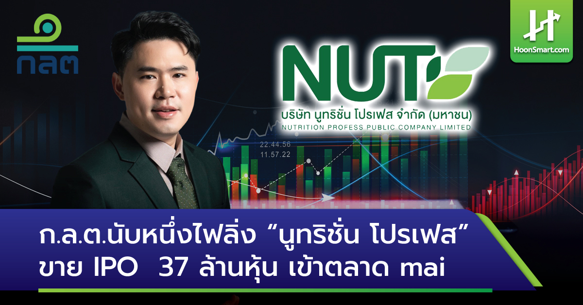 ก.ล.ต.นับหนึ่งไฟลิ่ง “นูทริชั่น โปรเฟส” ขาย IPO 37 ล้านหุ้น เข้าตลาด Mai - Hoonsmart