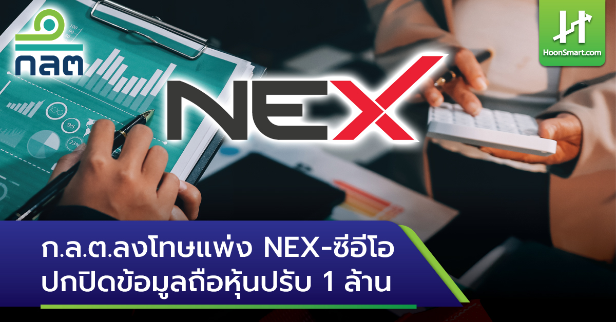 ก.ล.ต.ลงโทษแพ่ง NEX-ซีอีโอ ปกปิดข้อมูลถือหุ้นสั่งปรับ 1.07 ล้าน - Hoonsmart