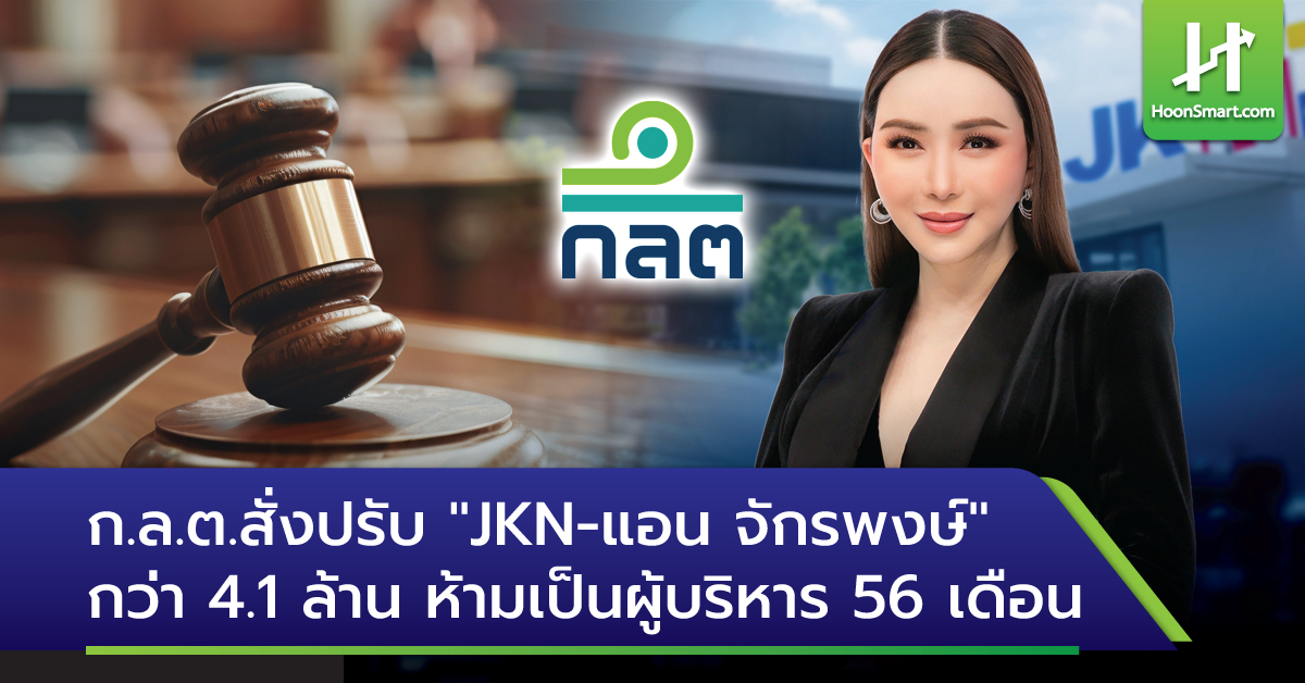 ก.ล.ต.สั่งปรับ "JKN-แอน จักรพงษ์" กว่า 4.1 ล้าน ห้ามเป็นผู้บริหาร 56 เดือน - Hoonsmart