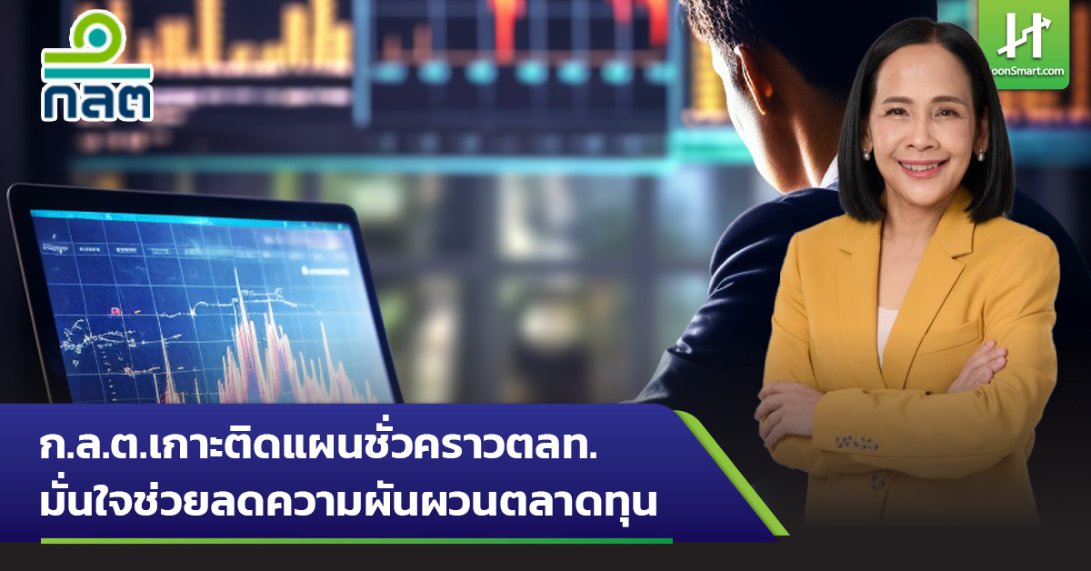 ก.ล.ต.เกาะติดแผนชั่วคราวตลท. มั่นใจช่วยลดความผันผวนตลาดทุน - Hoonsmart