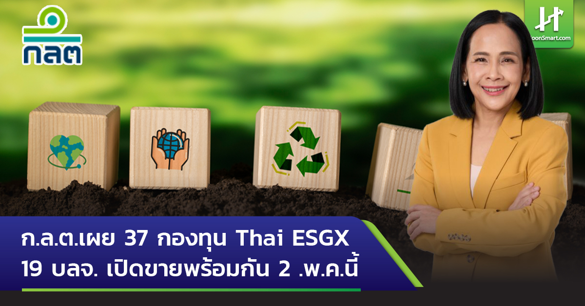 ก.ล.ต.เผย 37 กองทุน Thai ESGX 19 บลจ. เปิดขายพร้อมกัน 2 พ.ค.นี้ - Hoonsmart