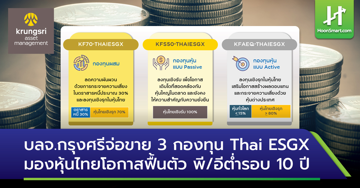 บลจ.กรุงศรีจ่อขาย 3 กองทุน Thai ESGX มองหุ้นไทยโอกาสฟื้นตัว พี/อีต่ำรอบ 10 ปี - Hoonsmart