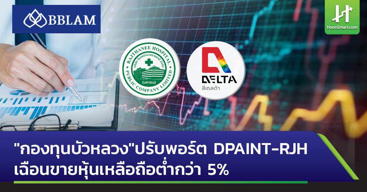 "กองทุนบัวหลวง" ปรับพอร์ต DPAINT-RJH เฉือนขายหุ้นเหลือถือต่ำกว่า 5% - Hoonsmart