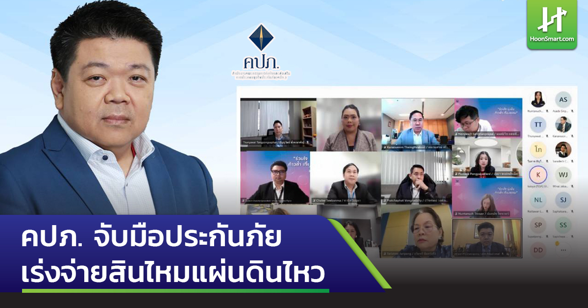 คปภ. จับมือประกันภัย เร่งจ่ายสินไหมแผ่นดินไหว - Hoonsmart