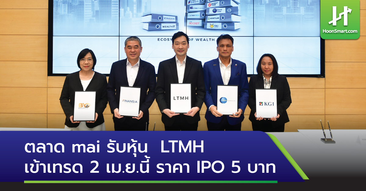 ตลาด Mai รับหุ้น LTMH เข้าเทรด 2 เม.ย.นี้ ราคา IPO 5 บาท - Hoonsmart