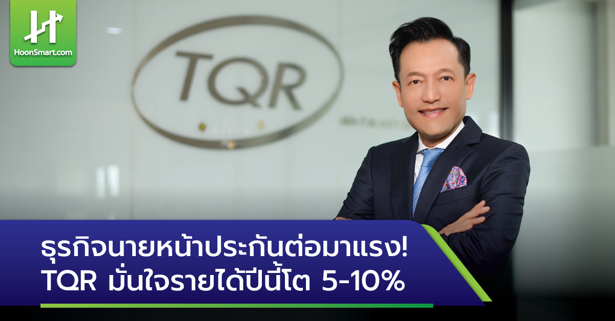 ธุรกิจนายหน้าประกันต่อมาแรง! TQR มั่นใจรายได้ปีนี้โต 5-10% - Hoonsmart