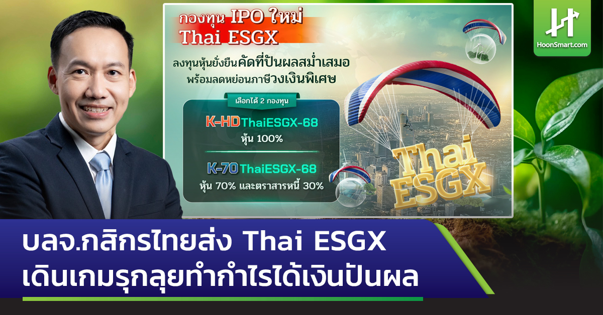 บลจ.กสิกรไทยส่ง Thai ESGX เดินเกมรุกลุยทำกำไรได้เงินปันผล - Hoonsmart