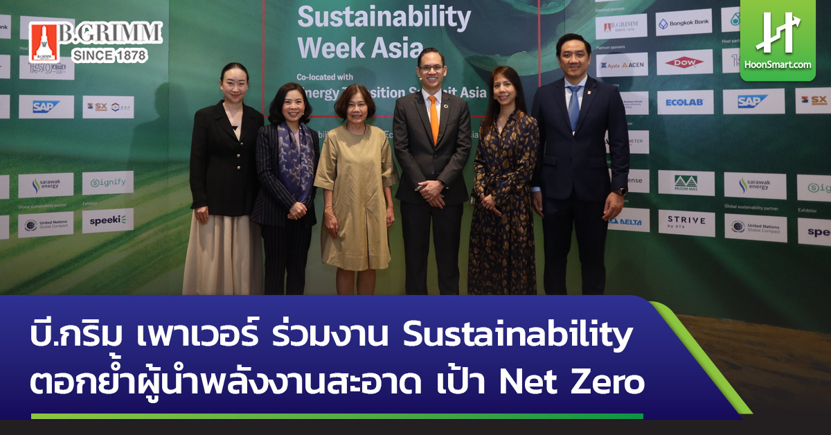 บี.กริม เพาเวอร์ ร่วมงาน Sustainability ตอกย้ำผู้นำพลังงานสะอาด เป้า Net Zero - Hoonsmart