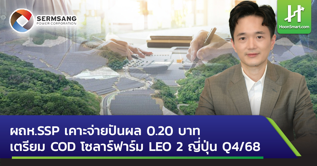 ผถห.SSP เคาะจ่ายปันผล 0.20 บาท เตรียม COD โซลาร์ฟาร์ม LEO 2 ญี่ปุ่น Q4/68 - Hoonsmart