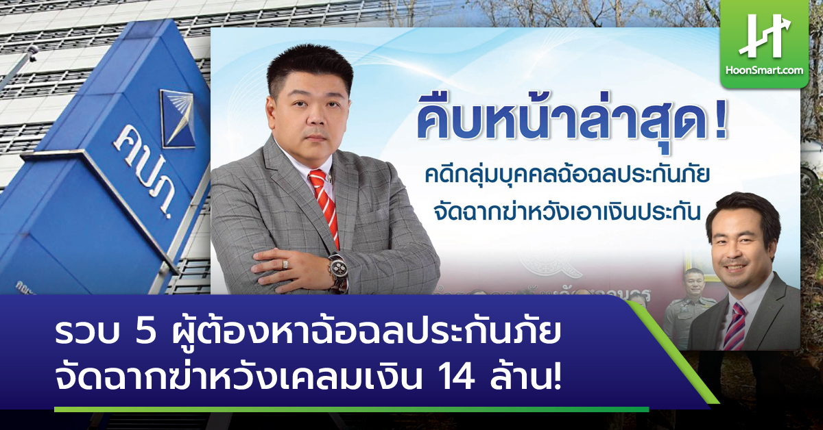 รวบ 5 ผู้ต้องหาฉ้อฉลประกันภัย จัดฉากฆ่าหวังเคลมเงิน 14 ล้าน! - Hoonsmart