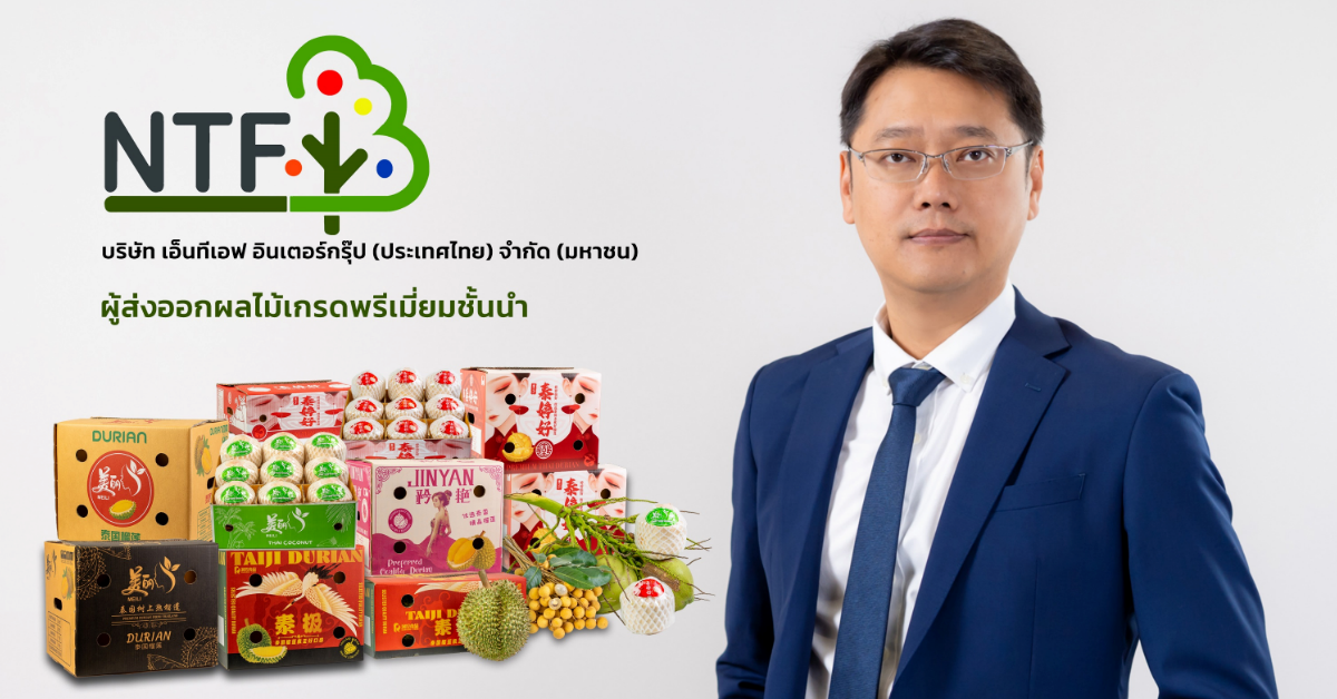 NTF ส่งออกผลไม้พรีเมียมจ่อ IPO พ.ย. อัพเป้ารายได้จากการขายปีนี้ 2.9 พันลบ. - Hoonsmart