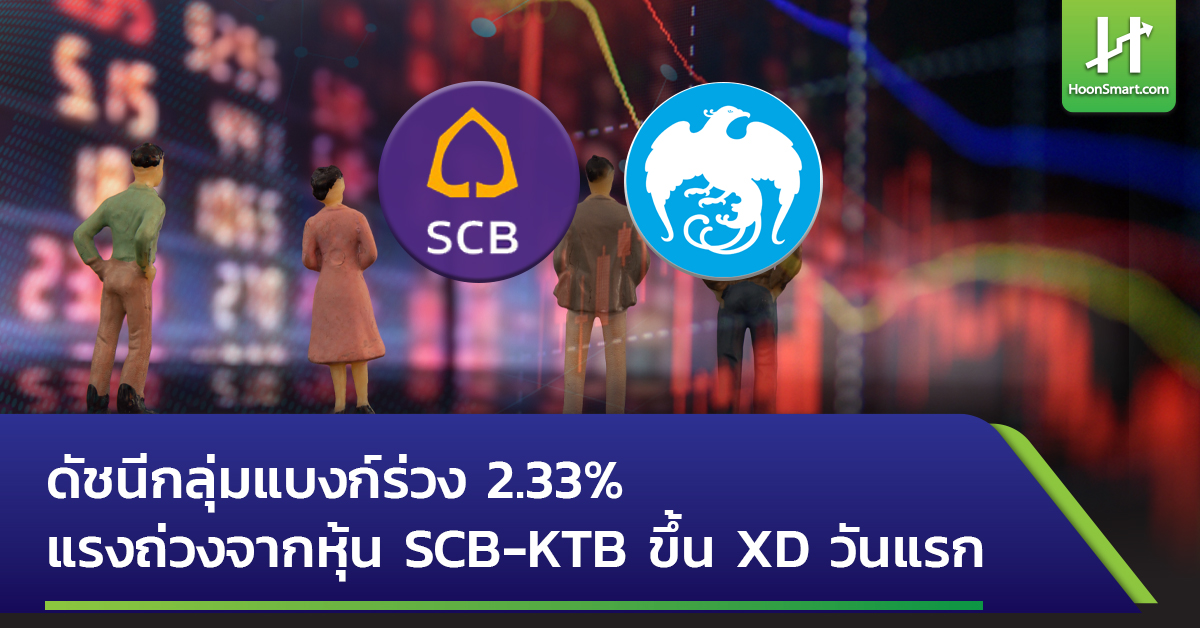 ดัชนีกลุ่มแบงก์ร่วง 2.33% แรงถ่วงจากหุ้น SCB-KTB ขึ้น XD วันแรก - Hoonsmart