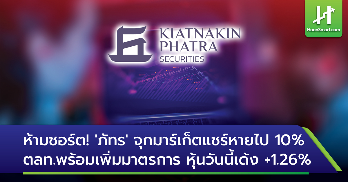 ห้ามชอร์ต! 'ภัทร'จุก มาร์เก็ตแชร์หายไป 10% ตลท.พร้อมเพิ่มมาตรการ หุ้นวันนี้เด้ง 1.26% - Hoonsmart
