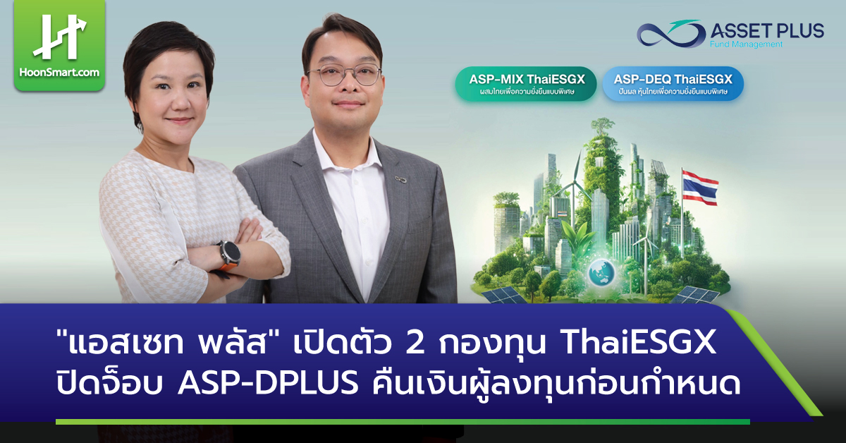"แอสเซท พลัส" เปิดตัว 2 กองทุน ThaiESGX ปิดจ็อบ ASP-DPLUS คืนเงินผู้ลงทุนก่อนกำหนด - Hoonsmart