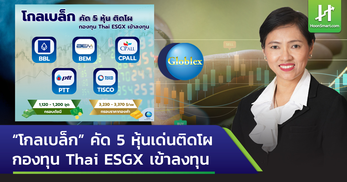 “โกลเบล็ก” คัด 5 หุ้นเด่นติดโผกองทุน Thai ESGX เข้าลงทุน - Hoonsmart