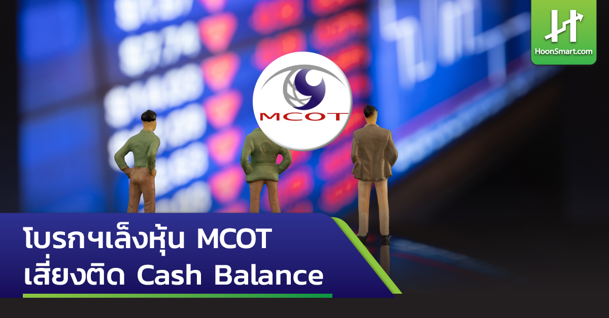 โบรกฯเล็งหุ้น MCOT เสี่ยงติด Cash Balance - Hoonsmart
