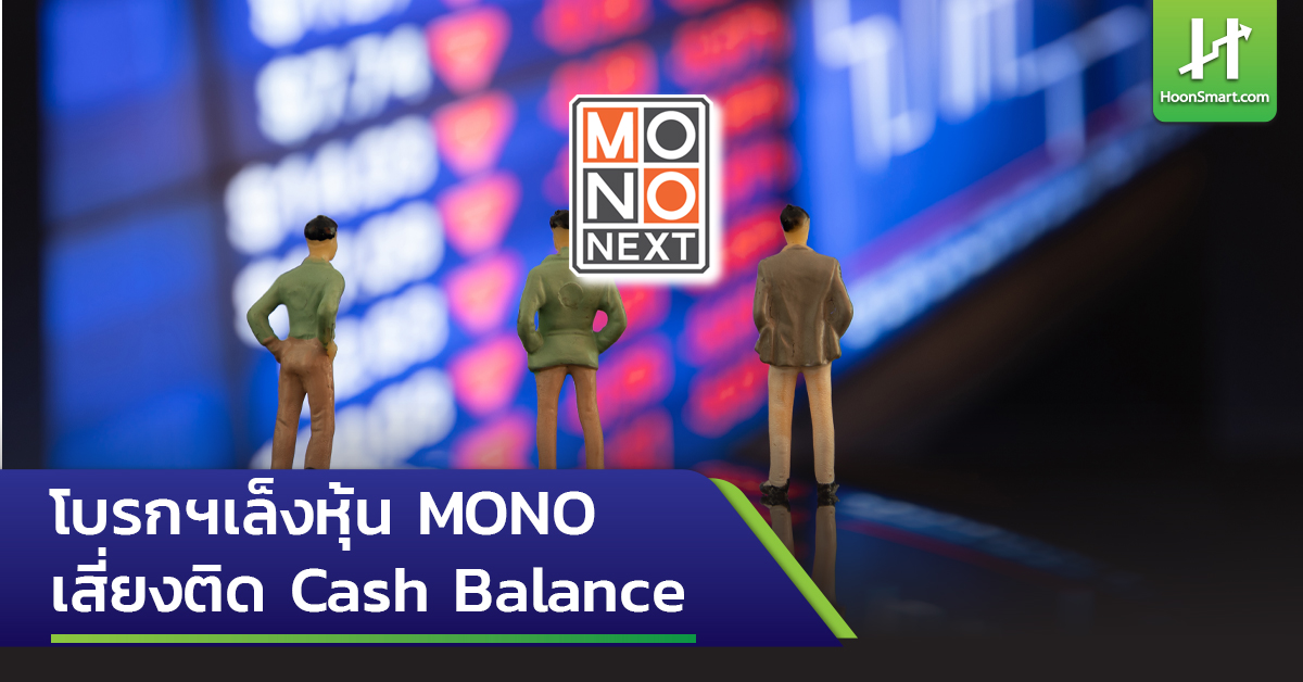 โบรกฯเล็งหุ้น MONO เสี่ยงติด Cash Balance - Hoonsmart