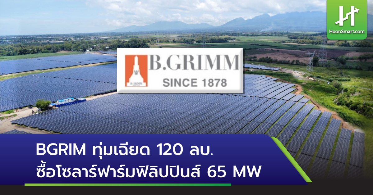 BGRIM ทุ่มเฉียด 120 ลบ. ซื้อโซลาร์ฟาร์มฟิลิปปินส์ 65 MW - Hoonsmart