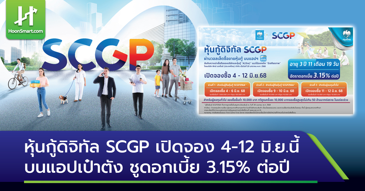 หุ้นกู้ดิจิทัล SCGP เปิดจอง 4-12 มิ.ย.นี้ บนแอปเป๋าตัง ชูดอกเบี้ย 3.15% ...