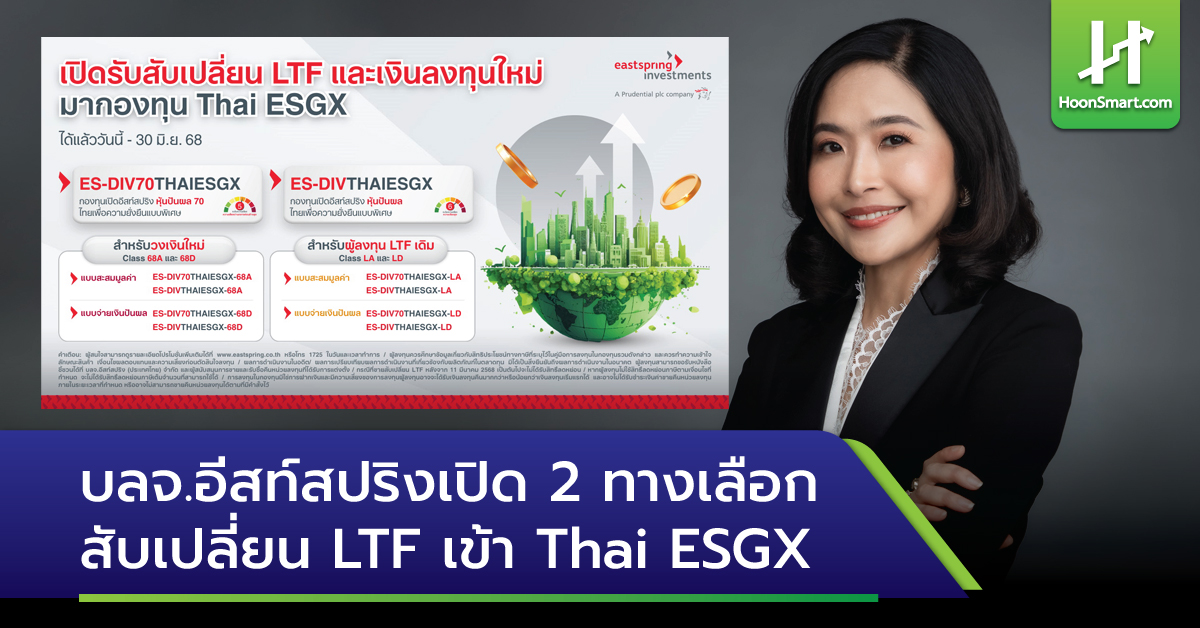 บลจ.อีสท์สปริงเปิด 2 ทางเลือก สับเปลี่ยน LTF เข้า Thai ESGX ถึง 30 ...