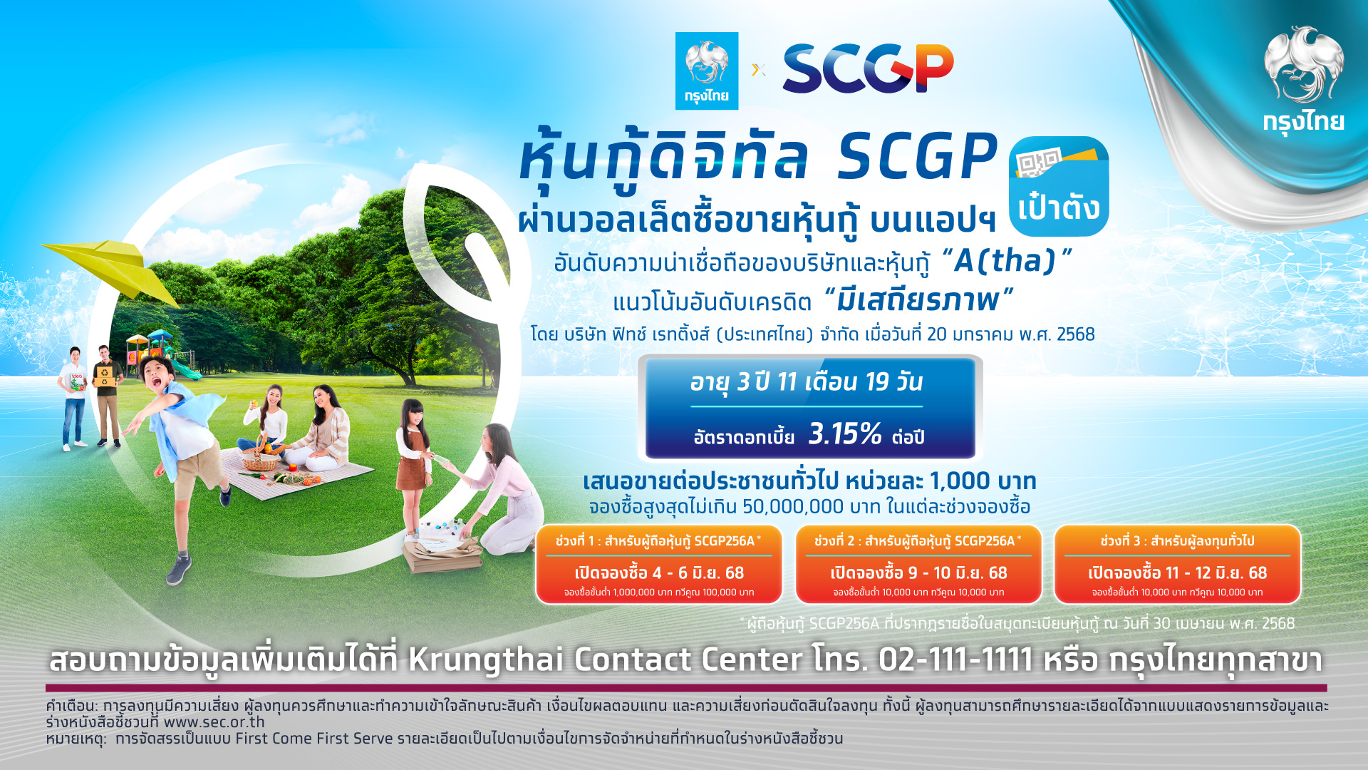 SCGP เคาะดอกเบี้ยหุ้นกู้ดิจิทัล 3.15% ต่อปี จองซื้อบนแอป "เป๋าตัง" 4-12 มิ.ย.นี้ - Hoonsmart