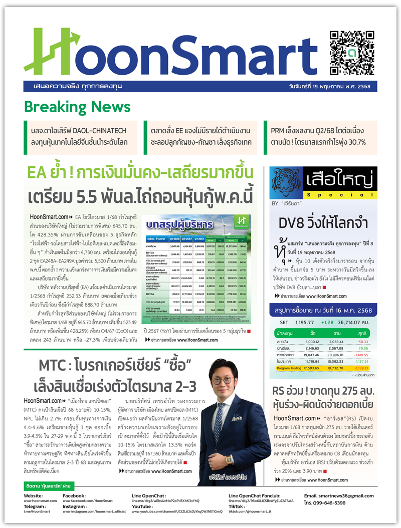 หนังสือพิมพ์ HoonSmart ปีที่ 8 ฉบับวันที่ 19 พ.ค. 2568 - Hoonsmart